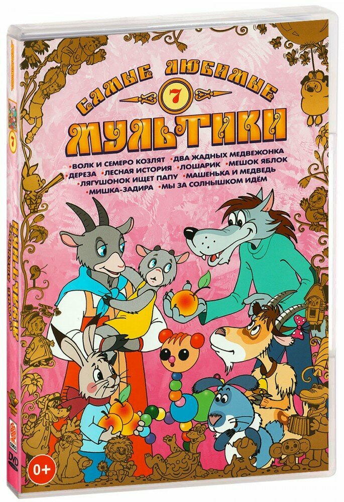 Самые любимые мультики. Выпуск 7 (DVD) (ДВД диск, DVD Box, CCCР)