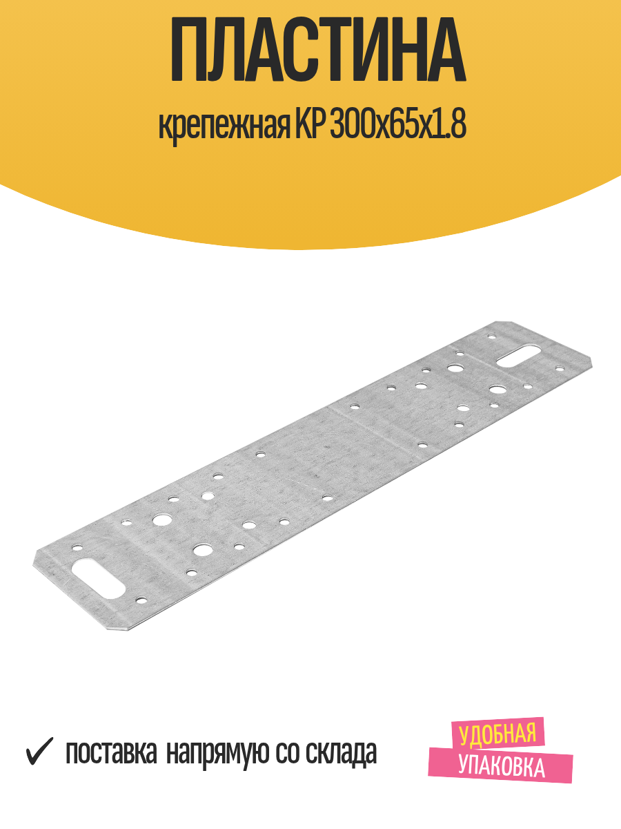 Пластина крепежная KP 300x65x1.8 мм, оцинкованная сталь, 1 шт