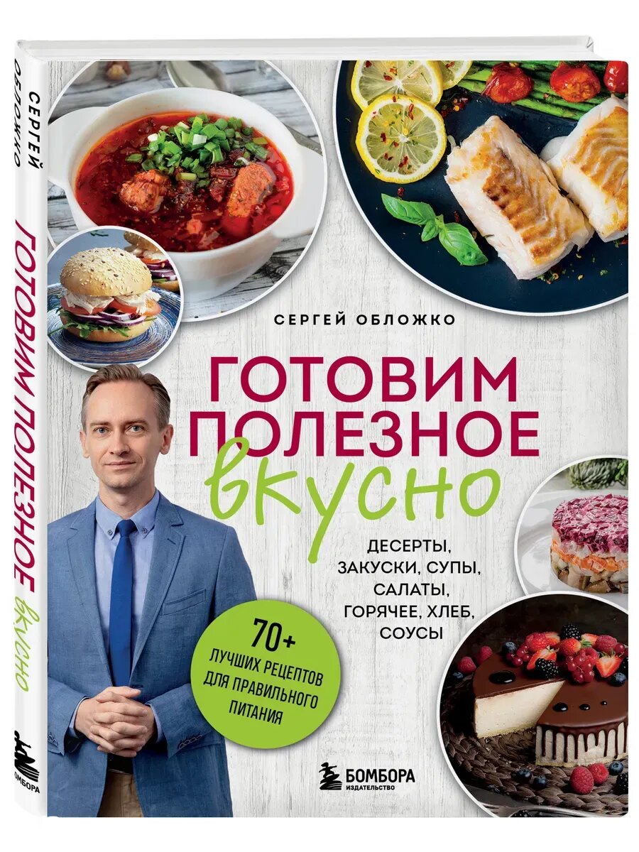 Сергей Обложко. Готовим полезное вкусно. 70 лучших рецептов для правильного питания