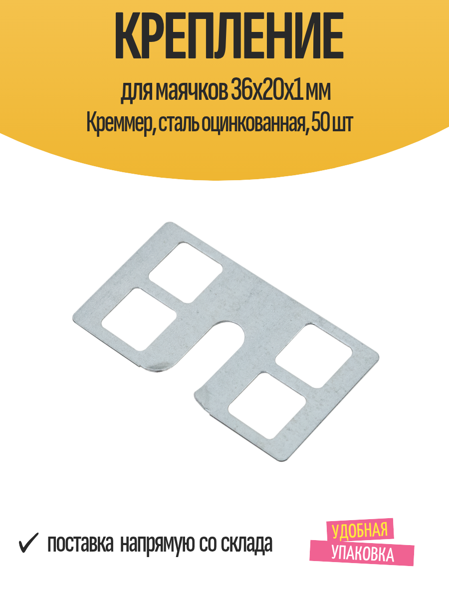 Крепление для маячков 36x20x1 мм Креммер, сталь оцинкованная, 50 шт