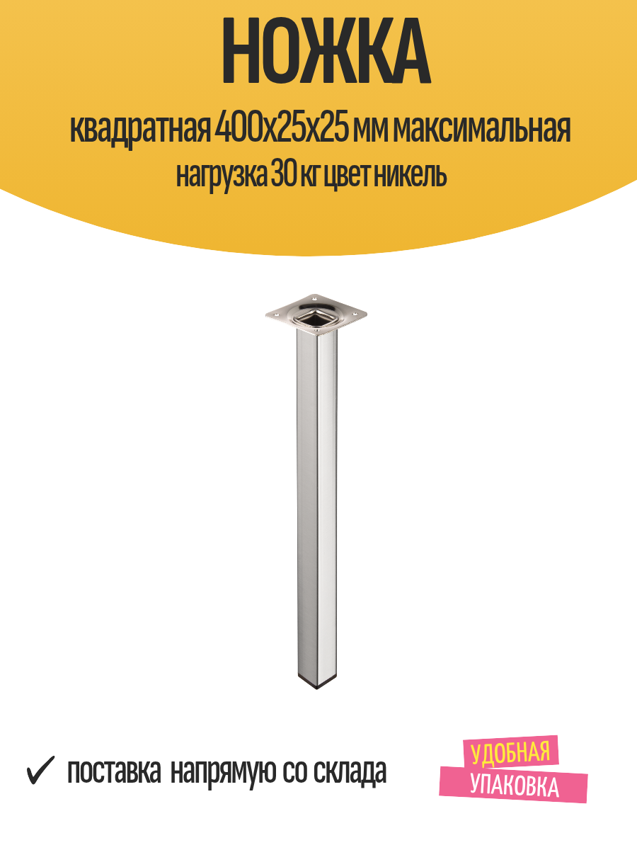 Ножка квадратная 400х25х25 мм максимальная нагрузка 30 кг цвет никель