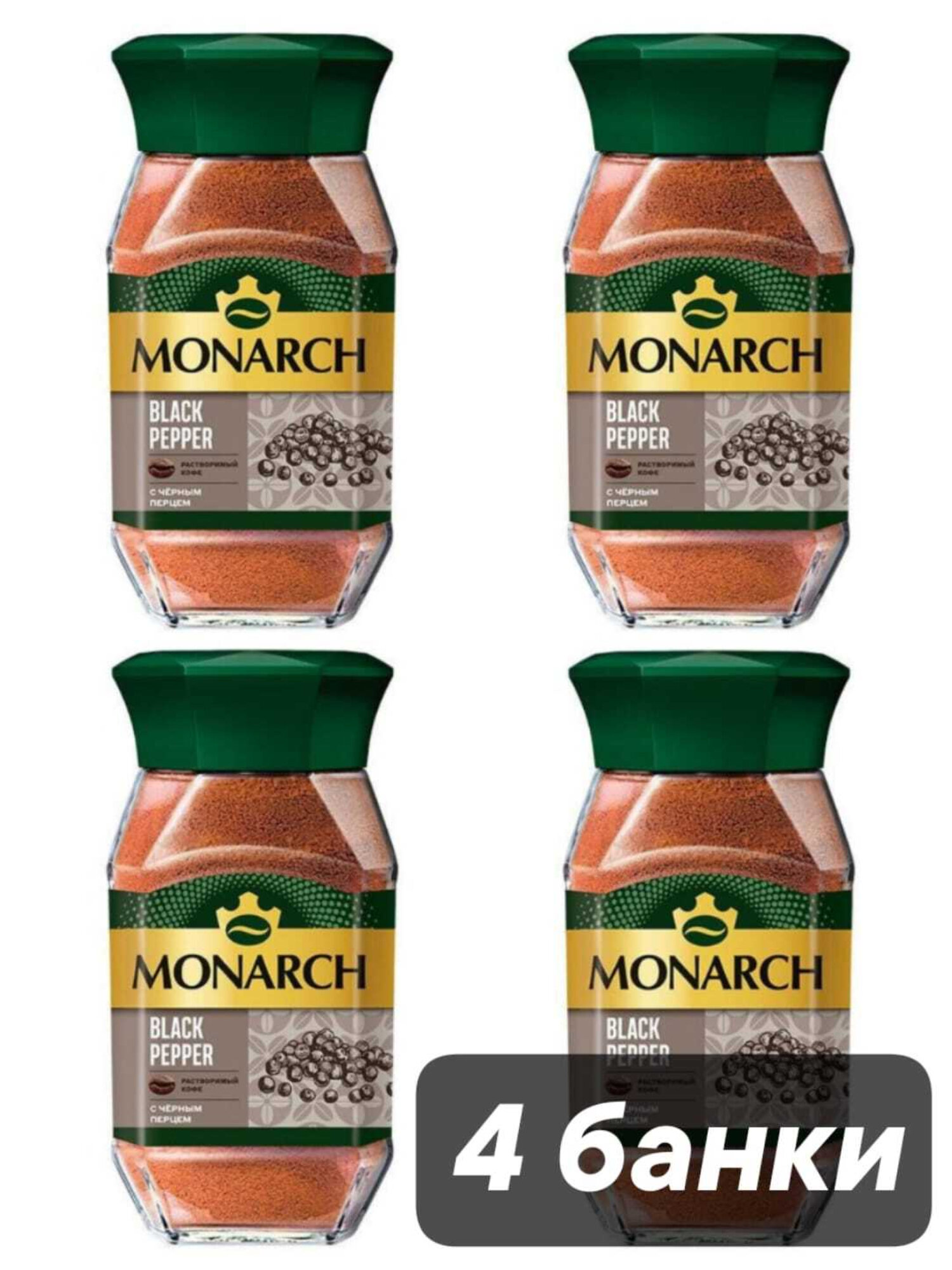 Кофе растворимый Monarch с чёрным перцем 45 г x 4 шт