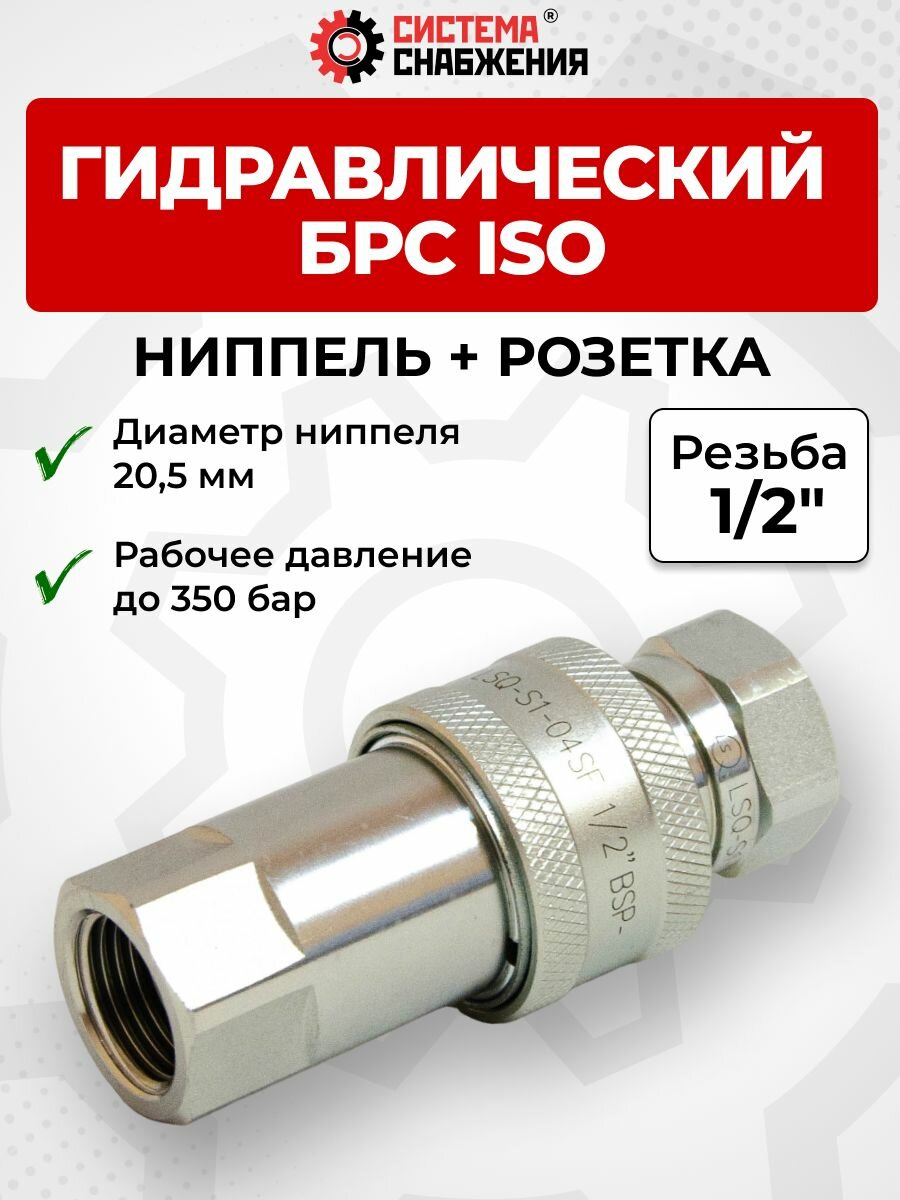 Гидравлическая БРС (20,5 мм.) ISO резьба 1/2' BSP