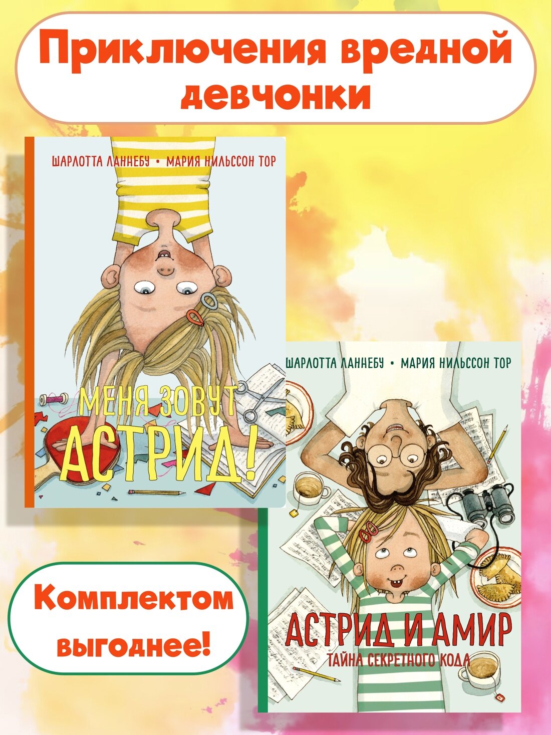 Вредная девчонка. Приключения вредной девчонки. Комплект из 2-х книг. Ланнебу Ш.