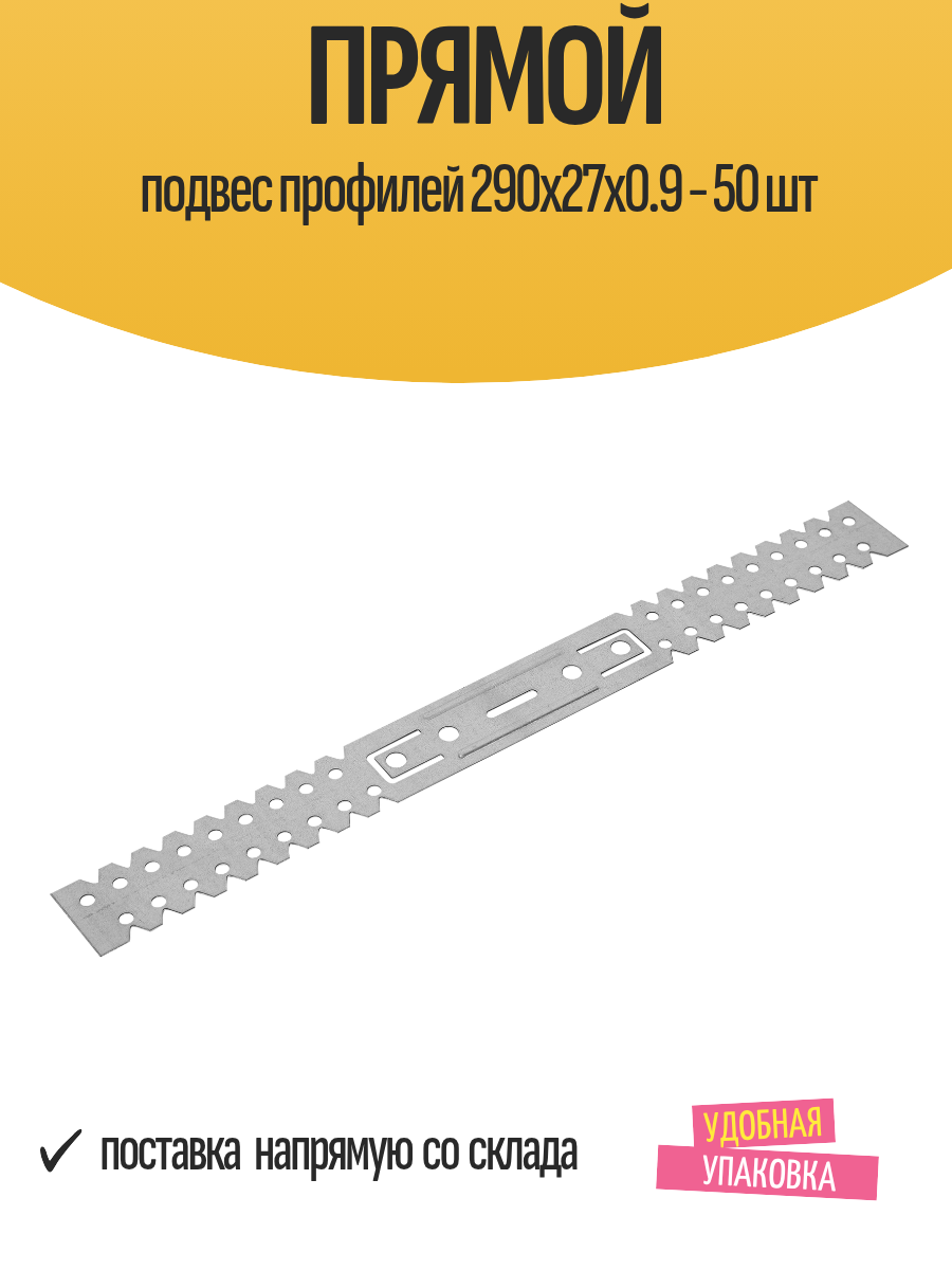 Прямой подвес профилей 290x27x0.9 мм монтажный, сталь / 50 шт