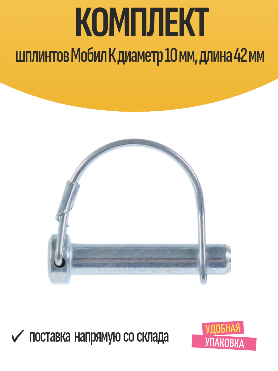 Комплект шплинтов Мобилка "Мобил К", диаметр 10мм, длина 42мм