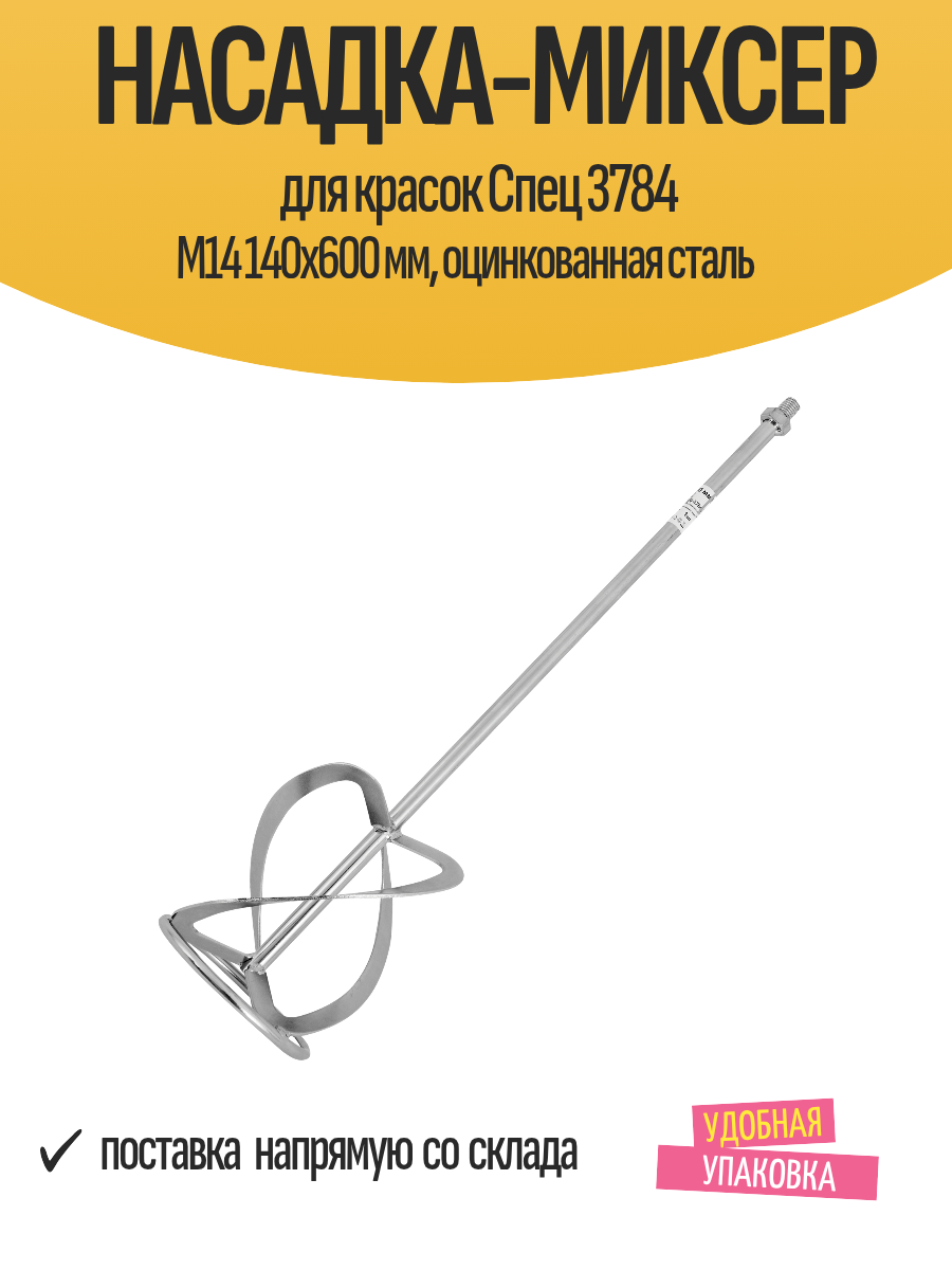 Насадка-миксер для красок Спец 3784 M14 140x600 мм, оцинкованная сталь