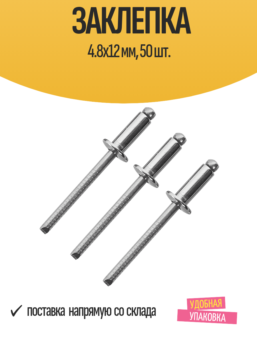 Заклепка 4.8x12 мм, 50 шт.