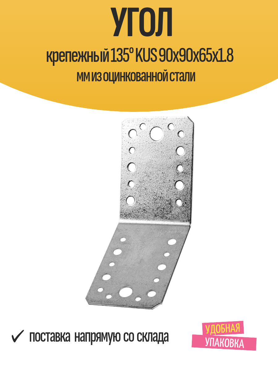 Угол крепежный 135° KUS 90x90x65x1.8 мм из оцинкованной стали