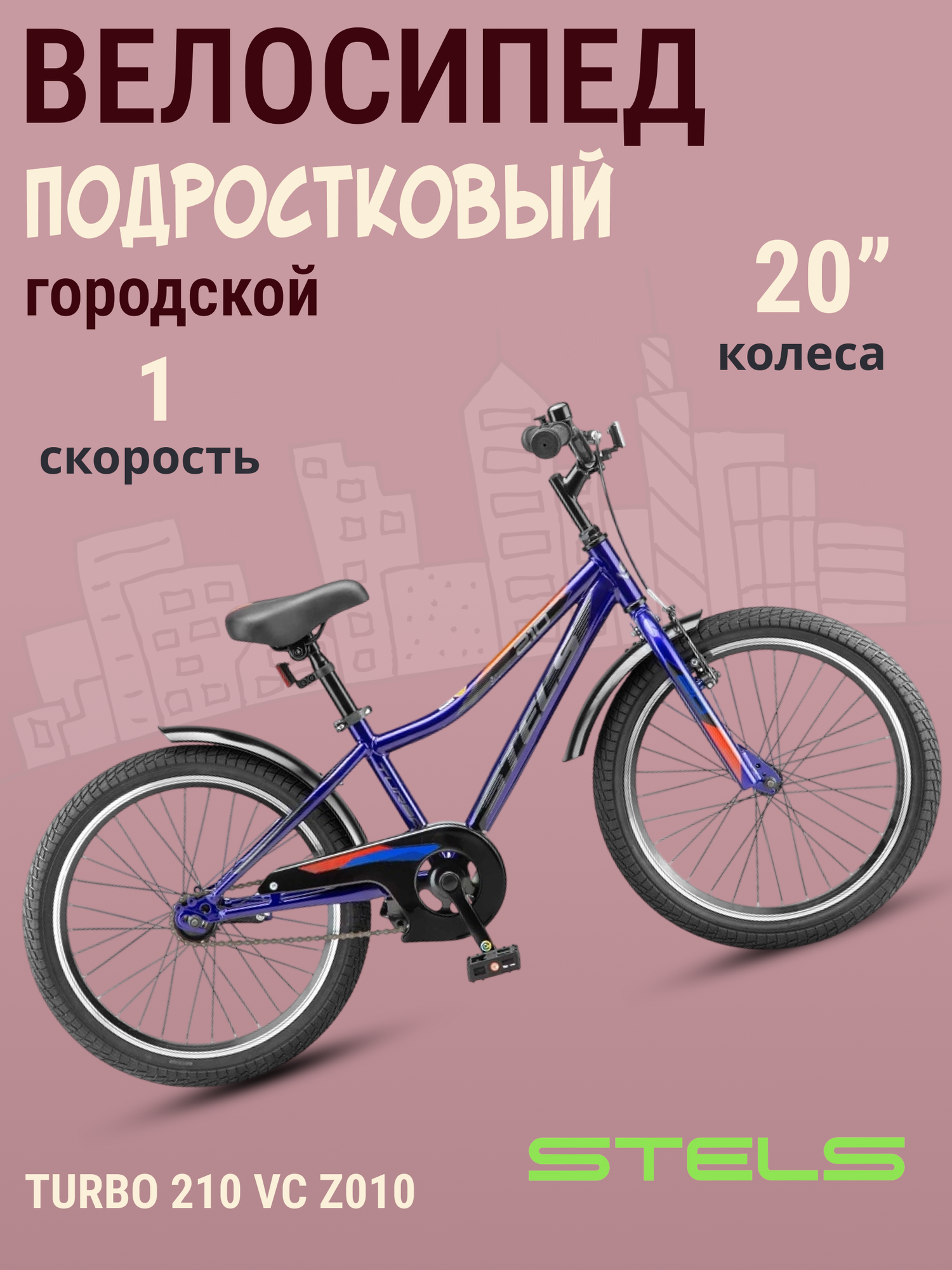 Велосипед городской подростковый Stels 20' Turbo 210 VC Z010 синий