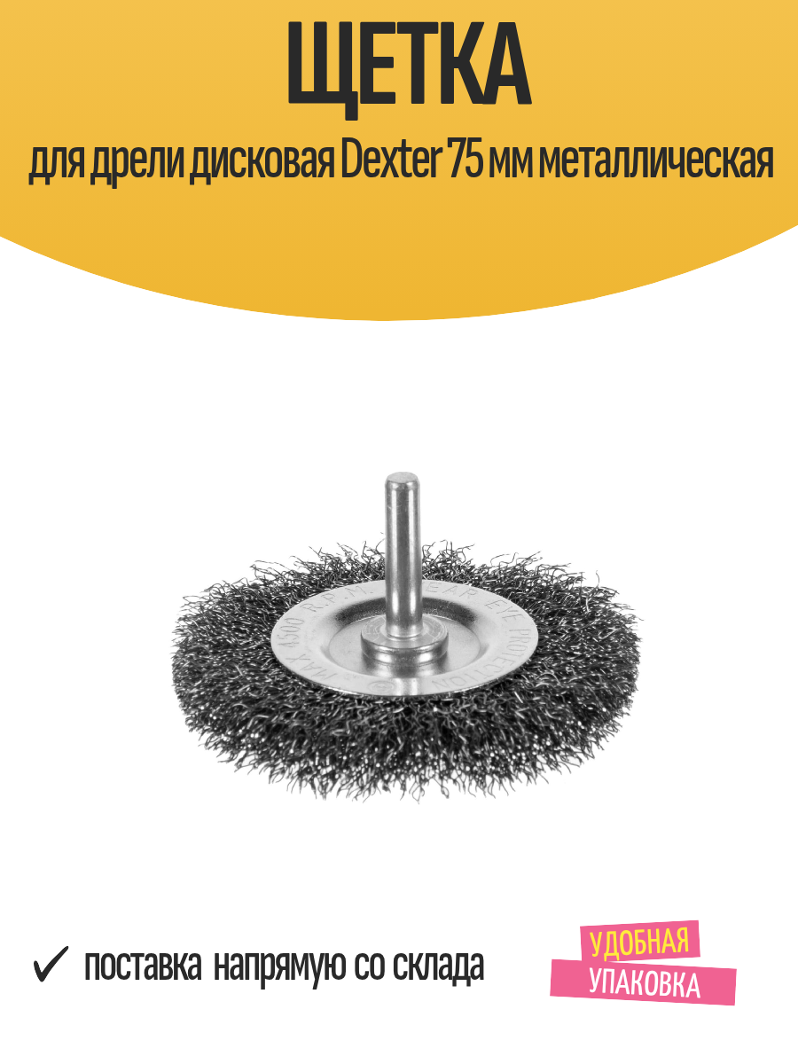 Щетка для дрели дисковая Dexter 75 мм металлическая, (об/мин) 4500