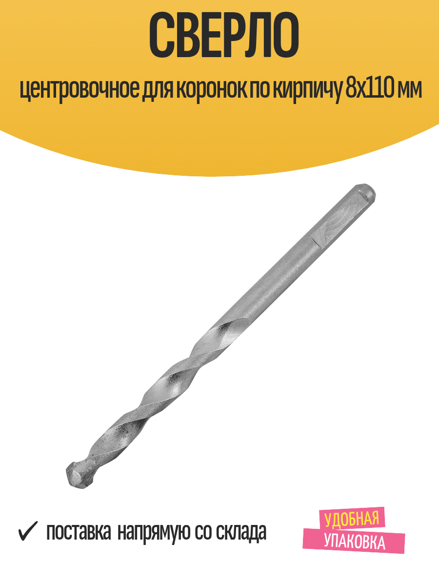 Сверло центровочное для коронок по кирпичу 8x110 мм