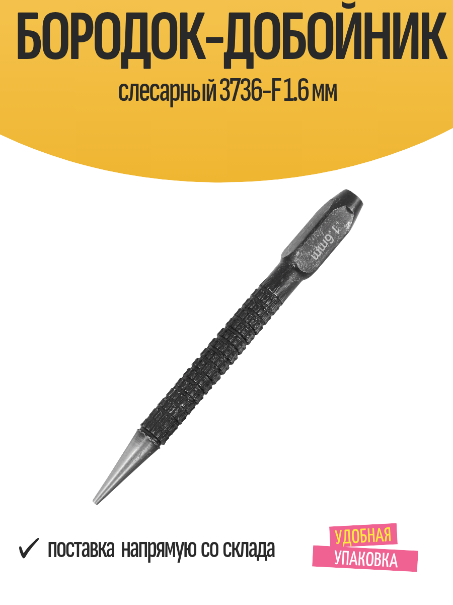 Бородок-добойник 3736-F, слесарный, для металла, 1.6мм, 100мм