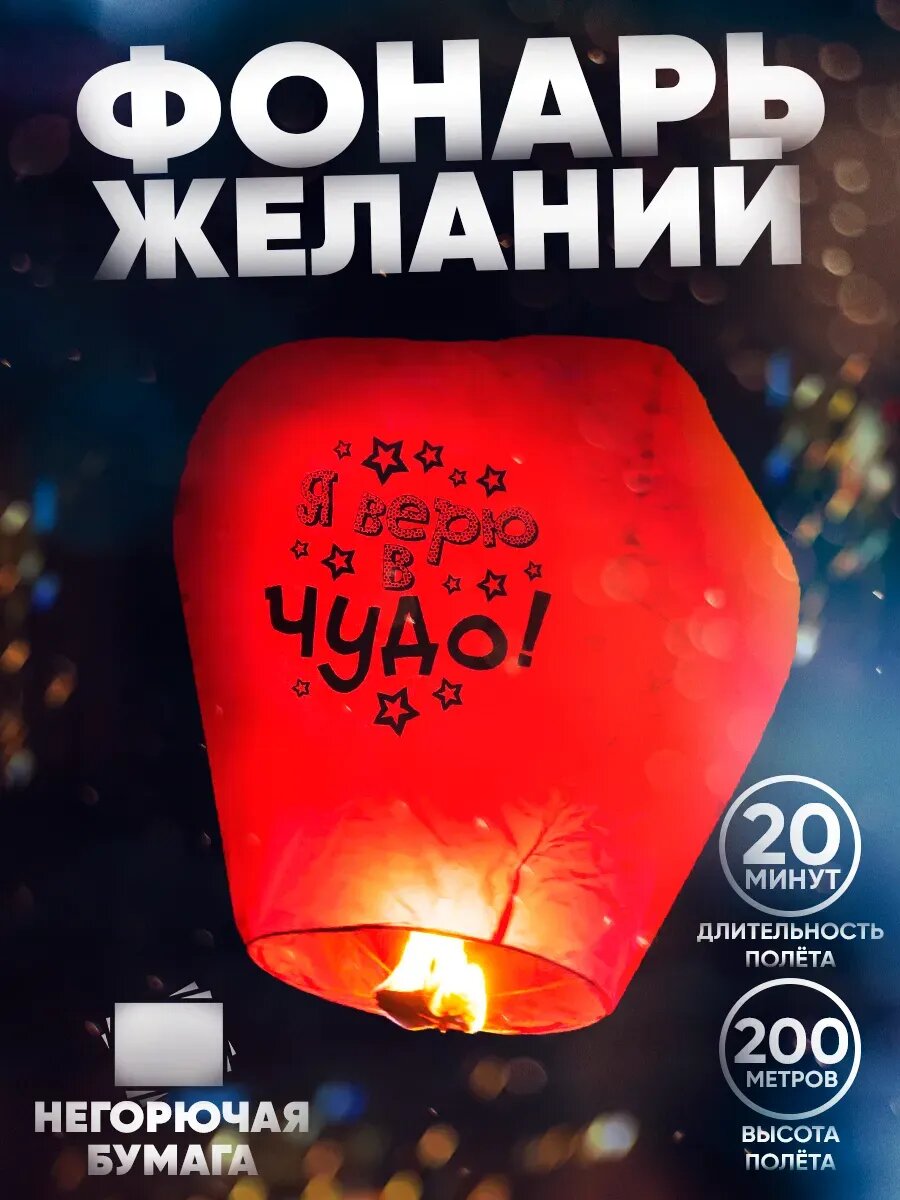 Небесный фонарик желаний летающий Я верю в чудо!