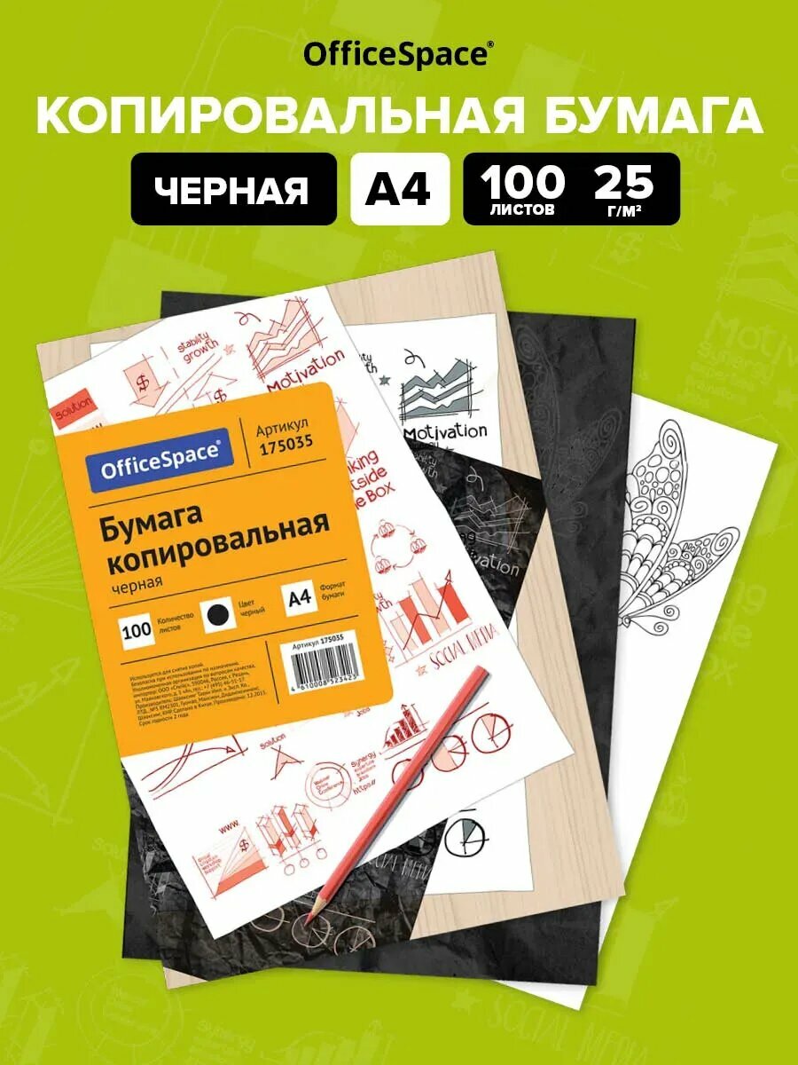Бумага копировальная OfficeSpace, 100 листов, А4, черная