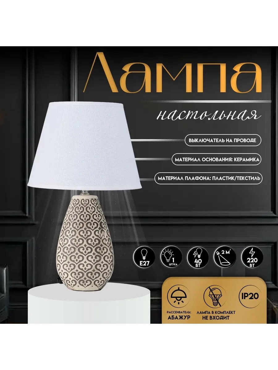 Лампа настольная с абажуром Римини Е27 40 Вт