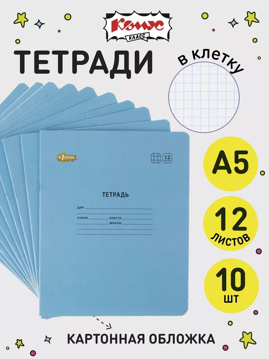 Тетрадь в клетку 12 листов, 10 штук