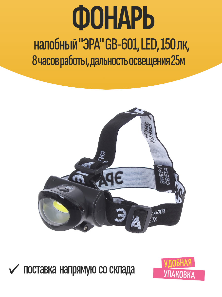 Фонарь налобный "ЭРА" GB-601, LED, 150 лк, 8 часов работы, дальность освещения 25м