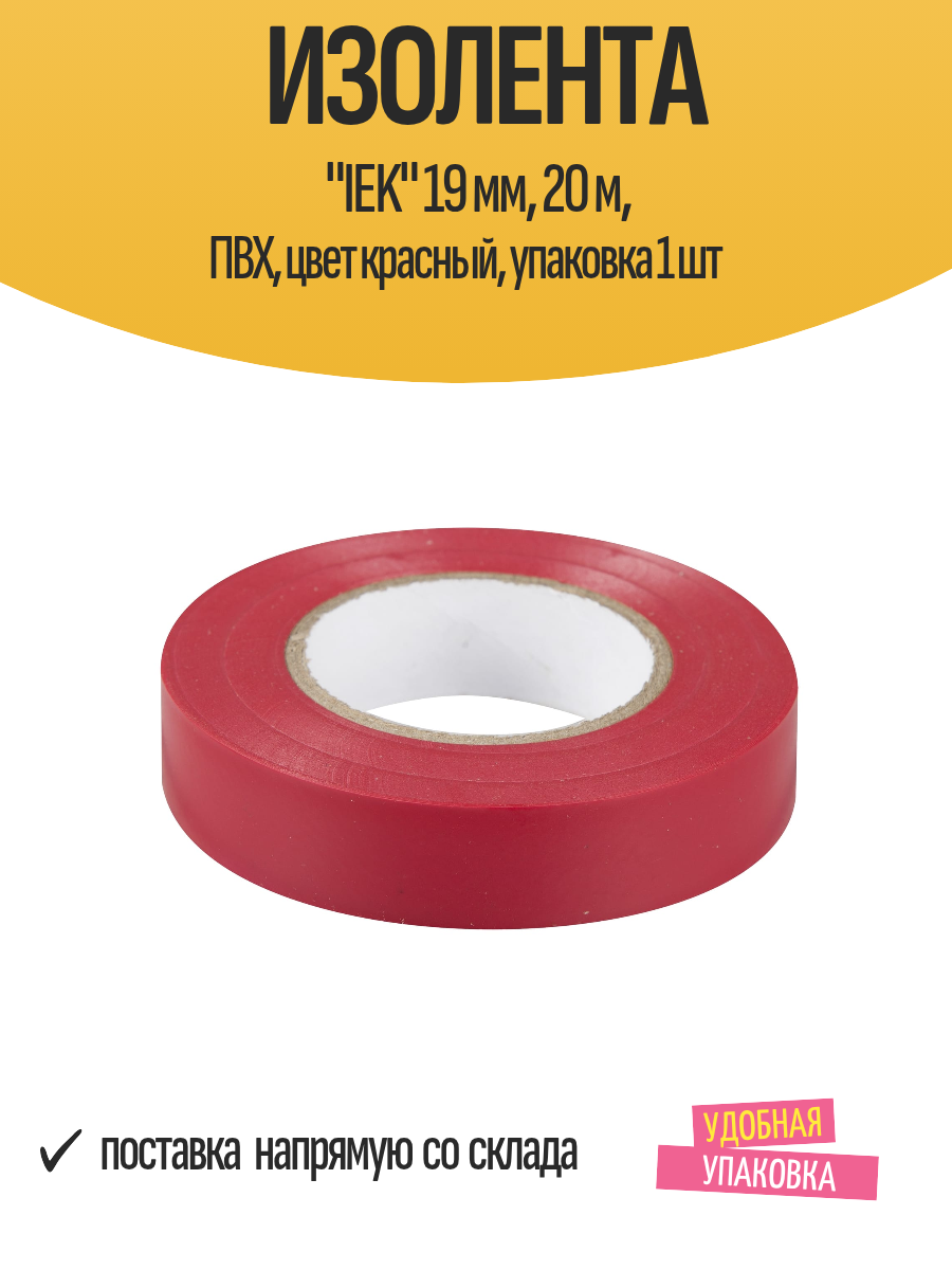 Изолента "IEK" 19 мм, 20 м, ПВХ, цвет красный, упаковка 1 шт