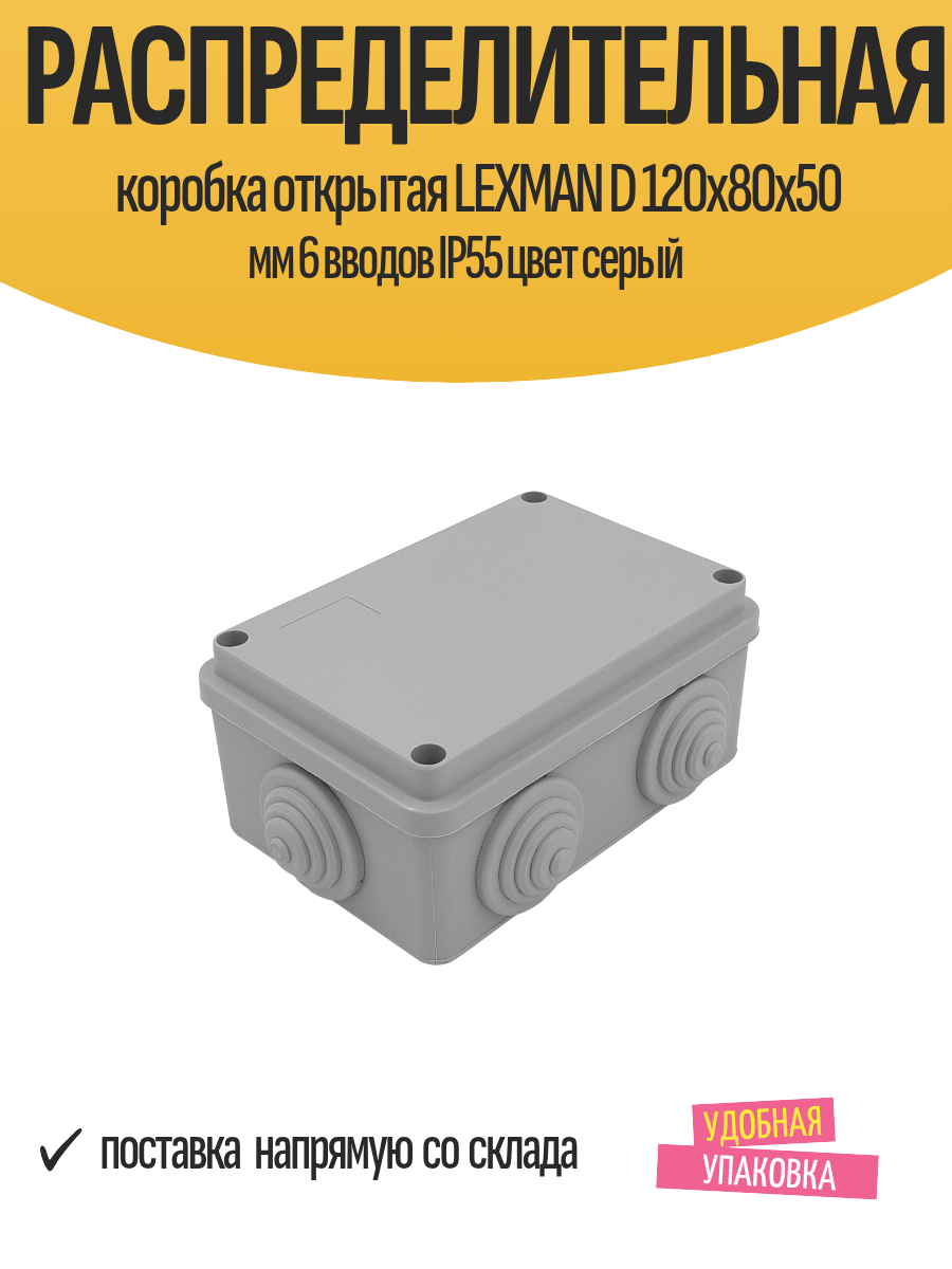 Распределительная коробка открытая LEXMAN D 120х80х50 мм 6 вводов IP55 цвет серый