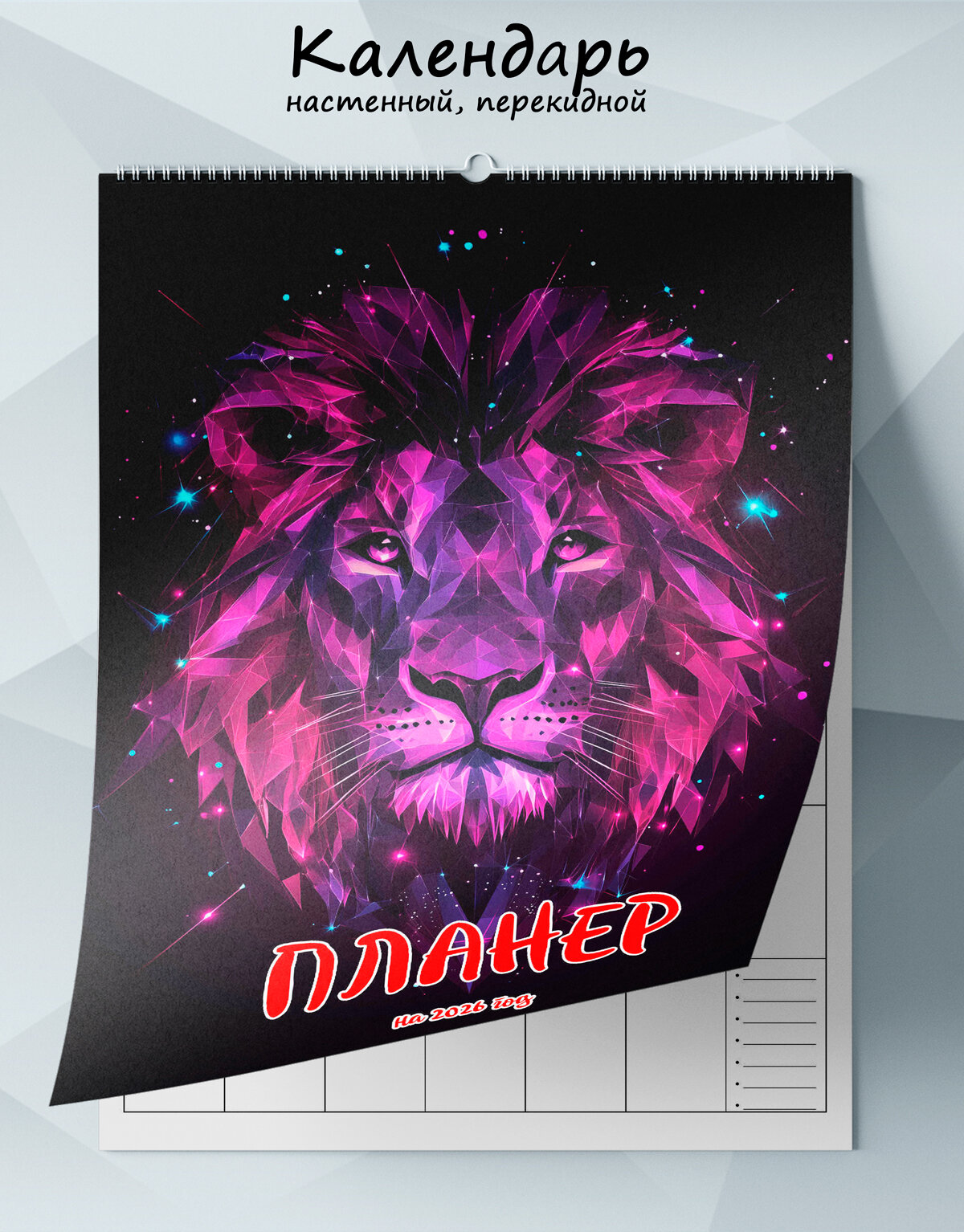 Календарь-планер настенный, перекидной Львиная душа на 2026 год