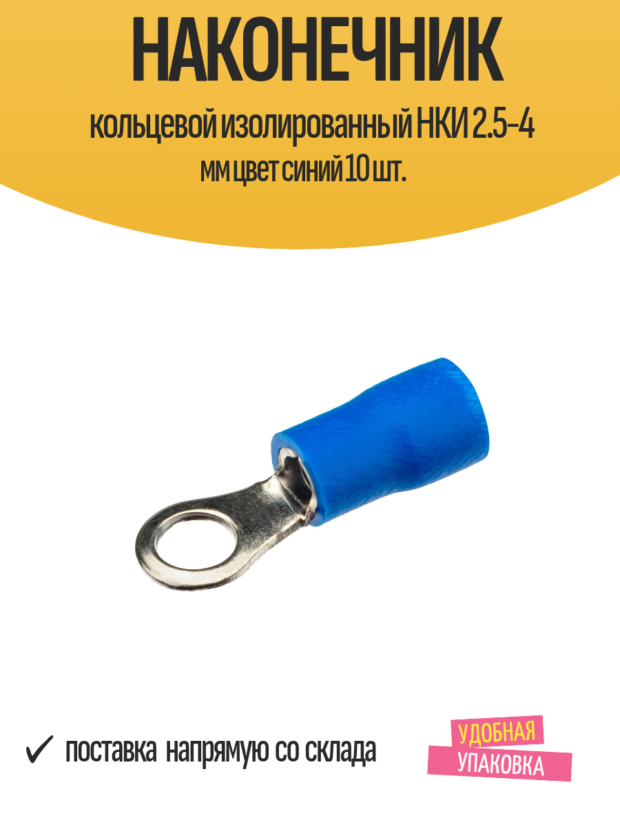 Наконечник кольцевой изолированный НКИ 2.5-4 мм цвет синий 10 шт.