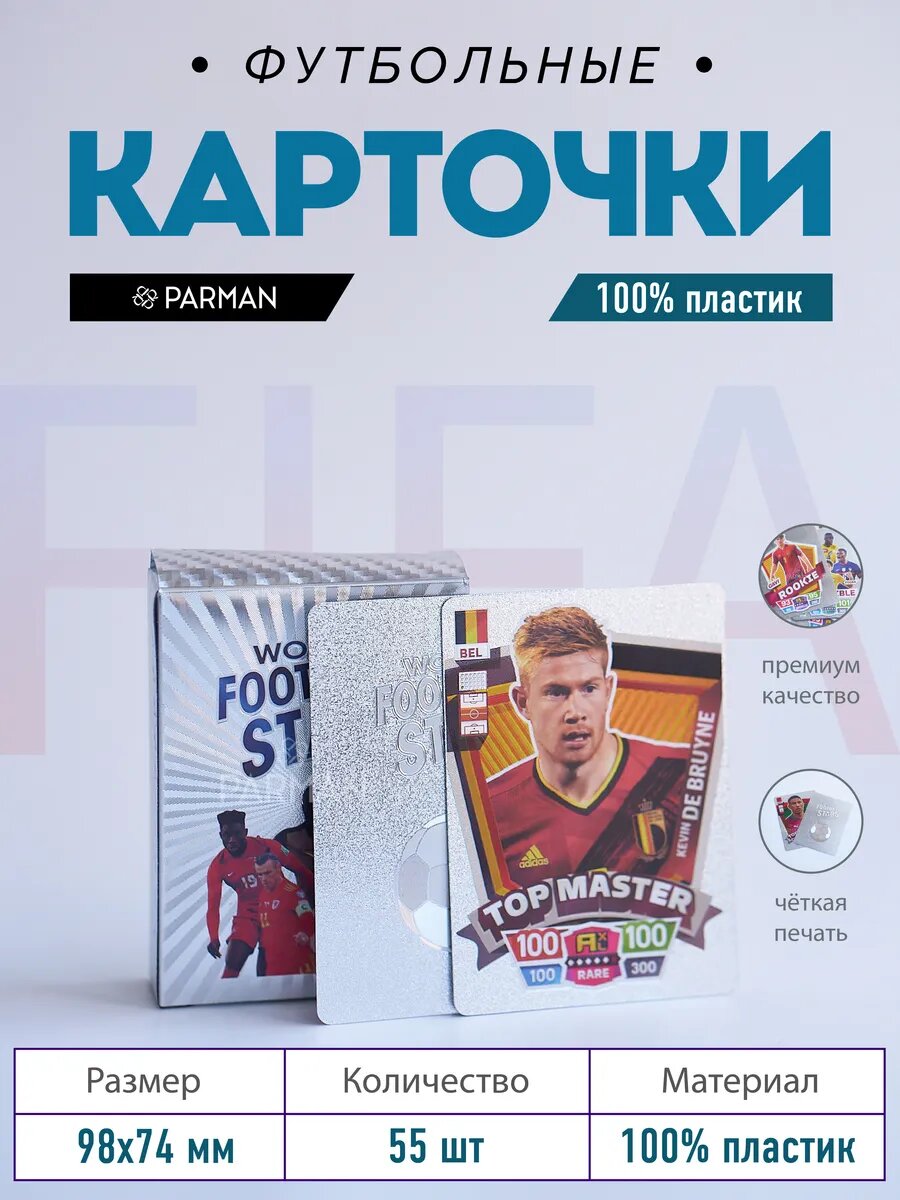 Футбольные карточки FIFA 55 штук серебро