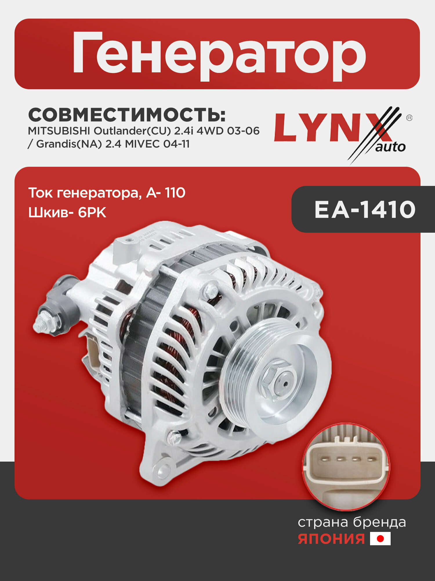 Генератор LYNXauto EA-1410. Для: Mitsubishi, Митсубиси, Outlander(Аутлэндер)(CU) 2.4i 4WD 03-06 / Grandis(Грандис)(NA) 2.4 MIVEC 04-11. Ток генератора