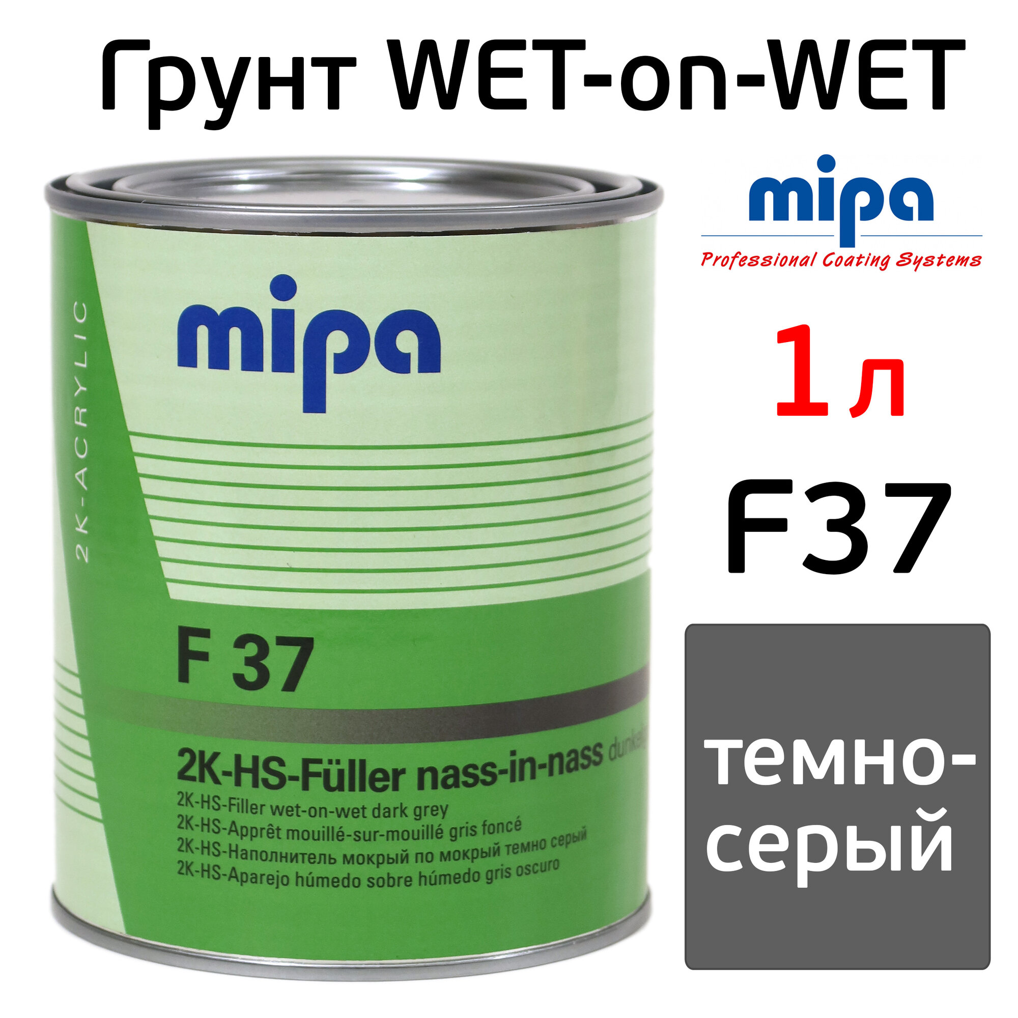Грунт автомобильный Mipa F37 HS 5:1 (1л) NiN-Fuller т. серый без отвердителя H10, мокрый-по-мокрому полиуретановый
