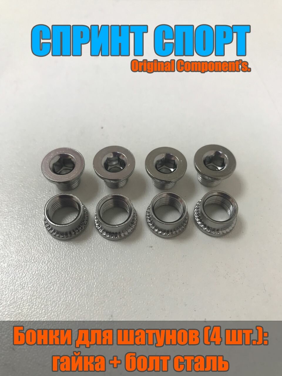 Бонки для звёзд шатунов (4 шт.) гайка M8x5 мм, болт M8x7 мм, сталь