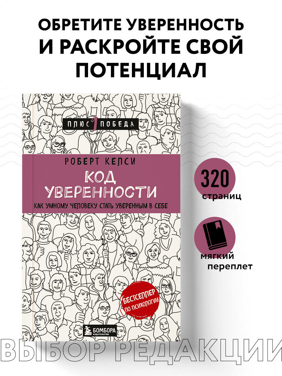 Келси Р. Код уверенности. Как умному человеку стать уверенным в себе
