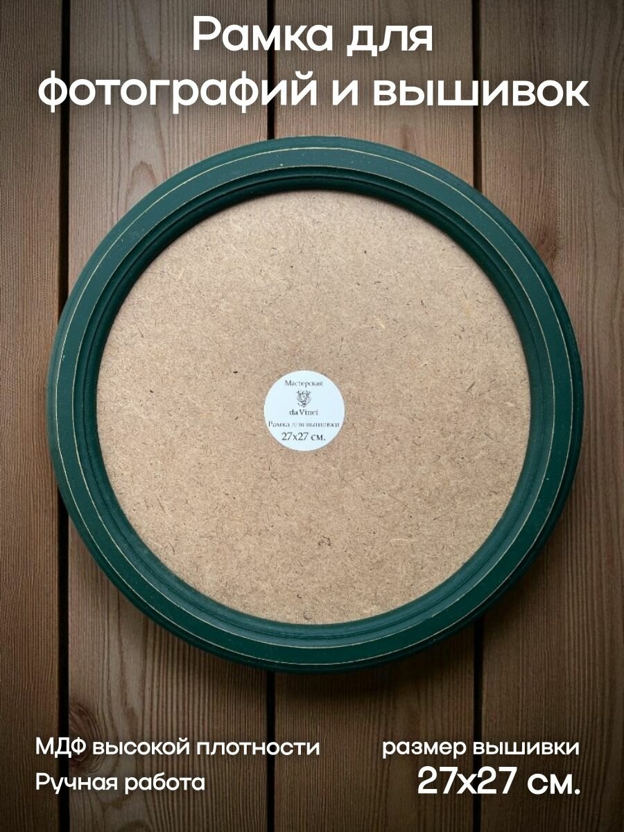 Круглая рамка ручной работы зеленая 27х27 см.