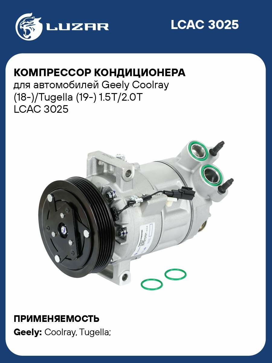 Компрессор кондиционера для автомобилей Geely Coolray (18-)/Tugella (19-) 1.5T/2.0T LCAC 3025 LUZAR