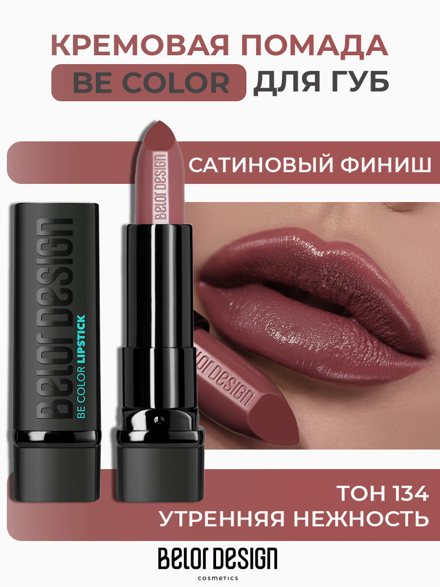 Помада для губ Belor Design BE COLOR с витамином Е тон 134 Утренняя нежность