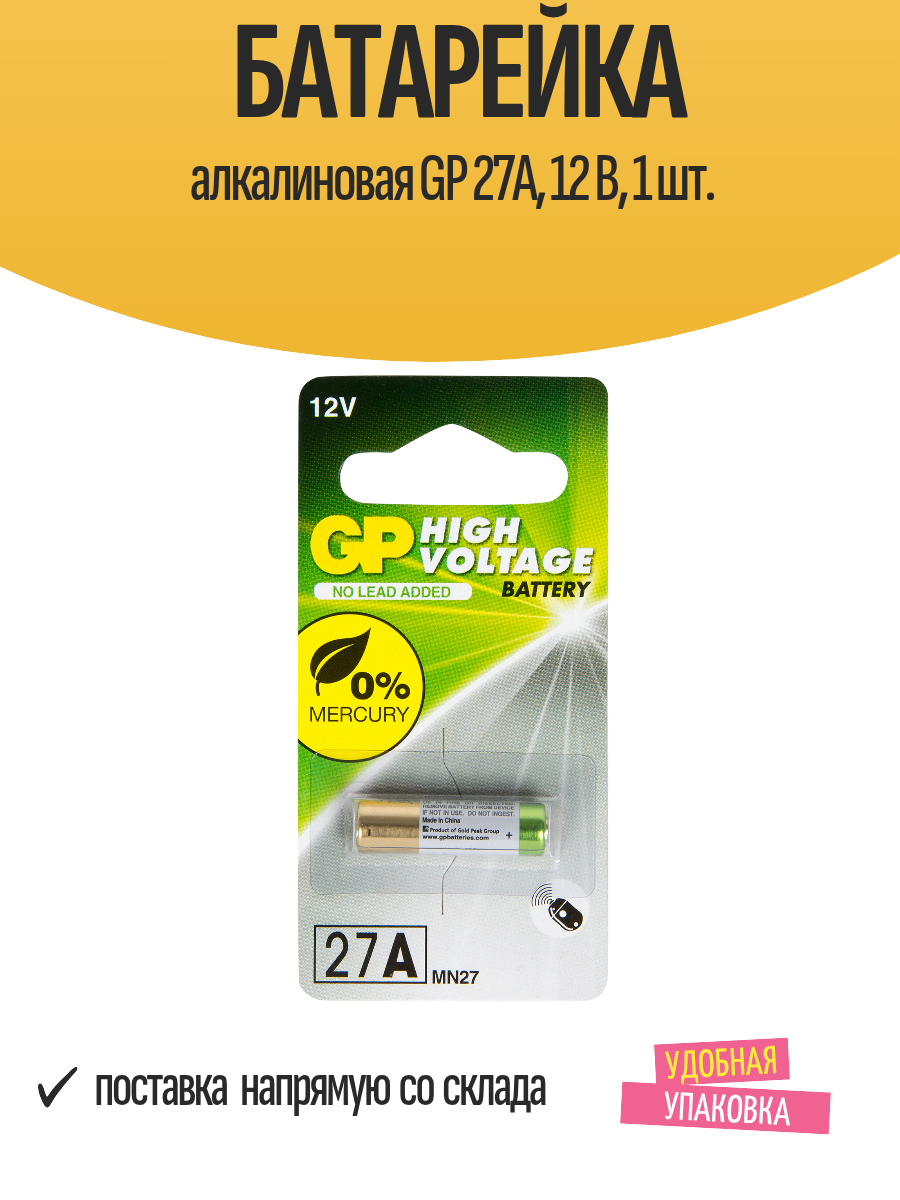 Батарейка алкалиновая GP 27A, 12 В, 1 шт.