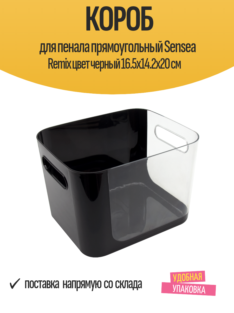 Короб для пенала прямоугольный Sensea Remix цвет черный 16.5x14.2x20 см