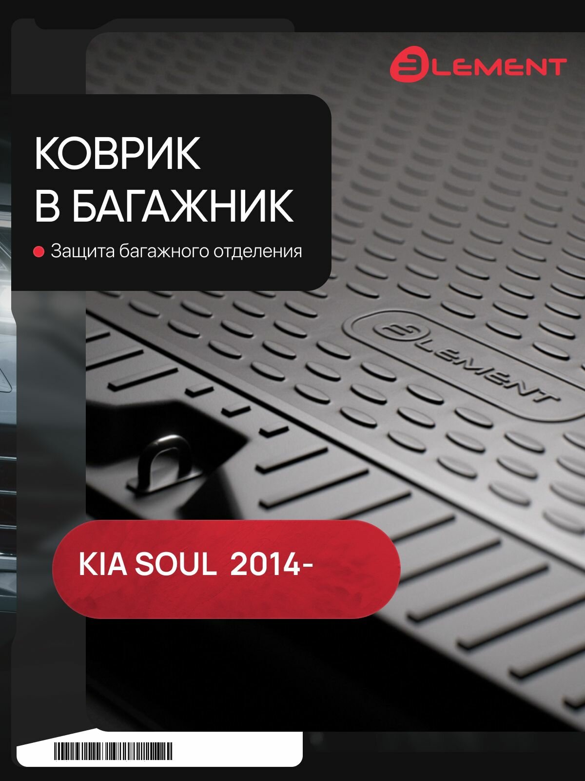 Коврик в багажник KIA Soul 2014-, кросс. (полиуретан) / Киа Сол