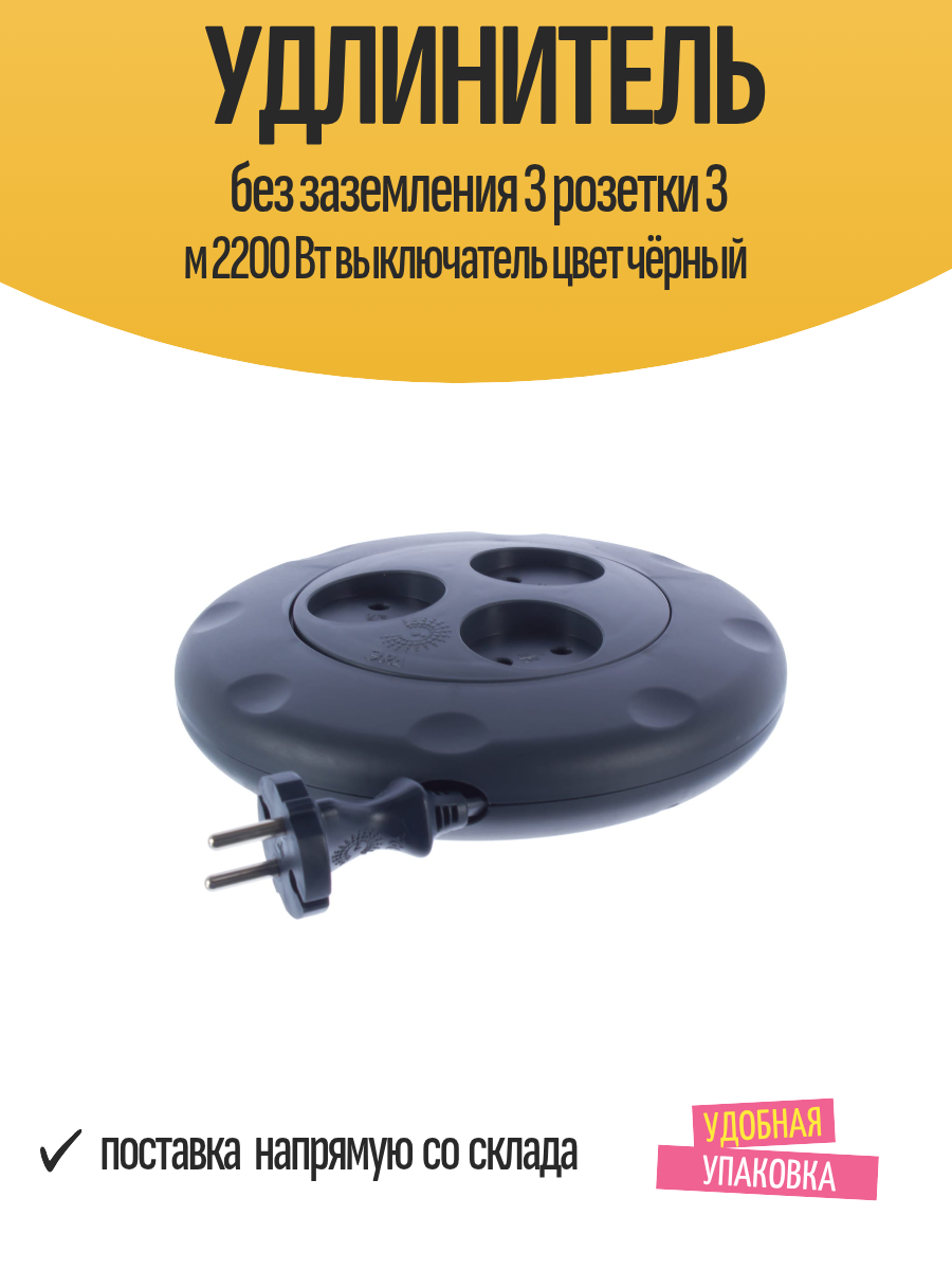 Удлинитель без заземления 3 розетки 3 м 2200 Вт выключатель цвет чёрный