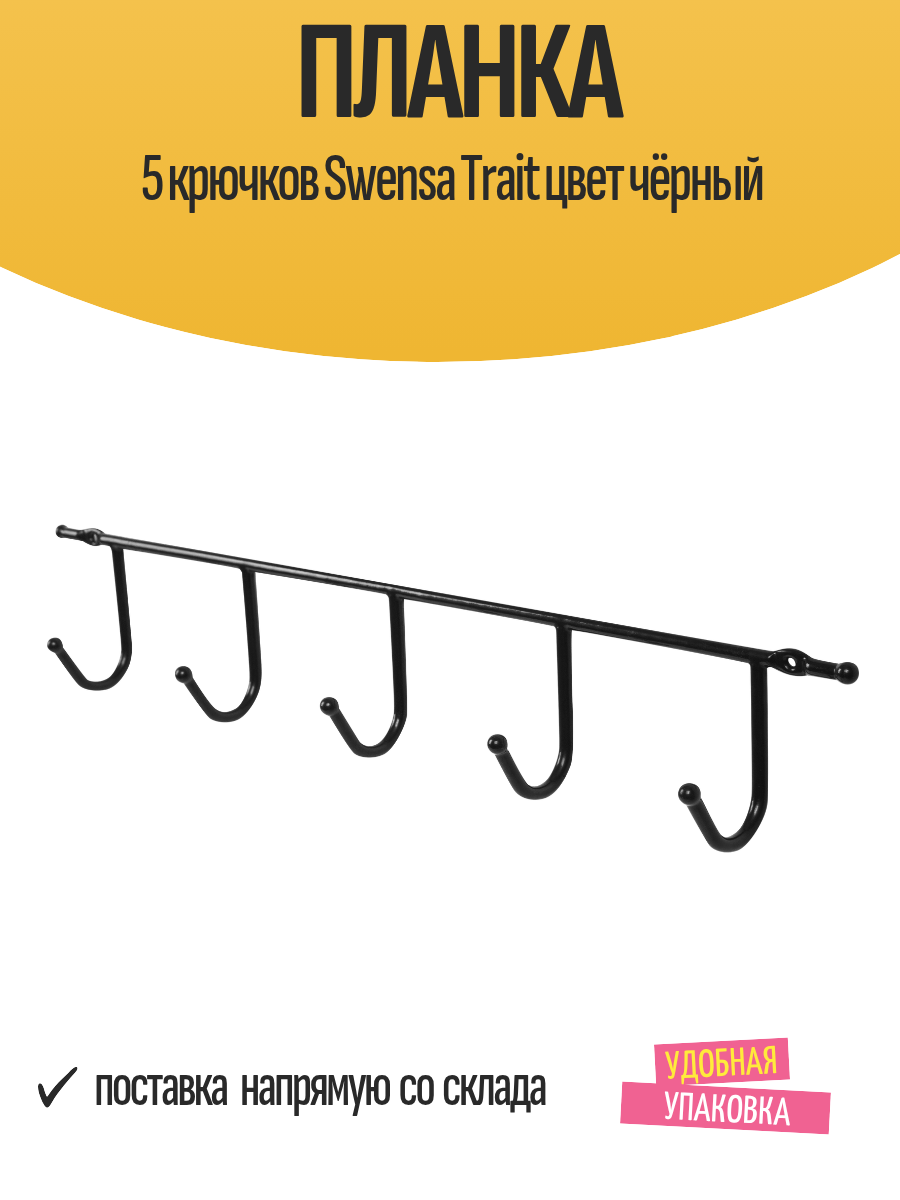 Планка - вешалка на 5 крючков Swensa Trait 39.3×6.5×3.8 см, цвет чёрный
