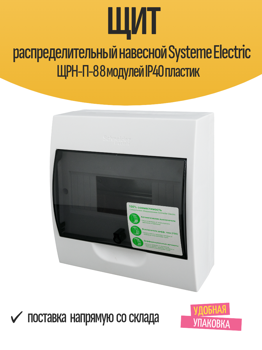 Щит распределительный навесной Systeme Electric ЩРН-П-8 8 модулей IP40 пластик