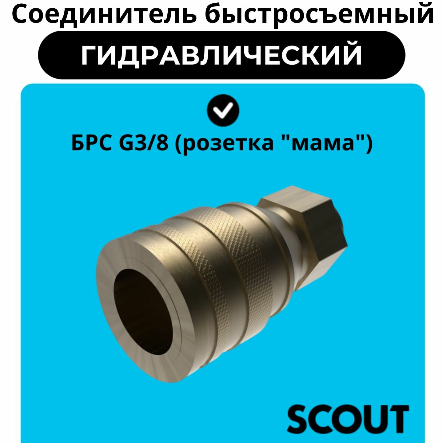 Соединитель быстросъемный гидравлический БРС G3/8 (розетка "мама")
