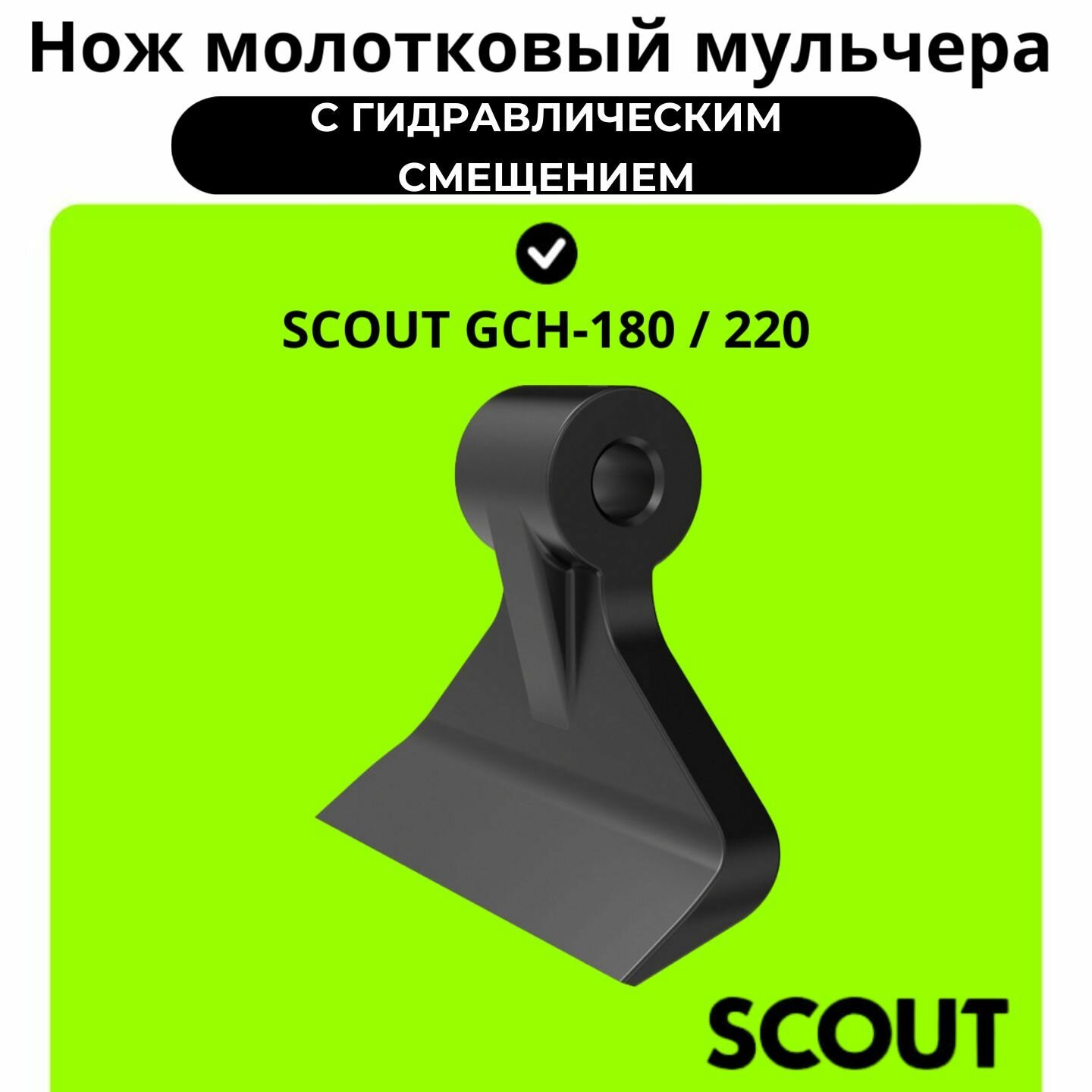 Нож молотковый мульчера с гидравлическим смещением SCOUT GCH-180 / 220