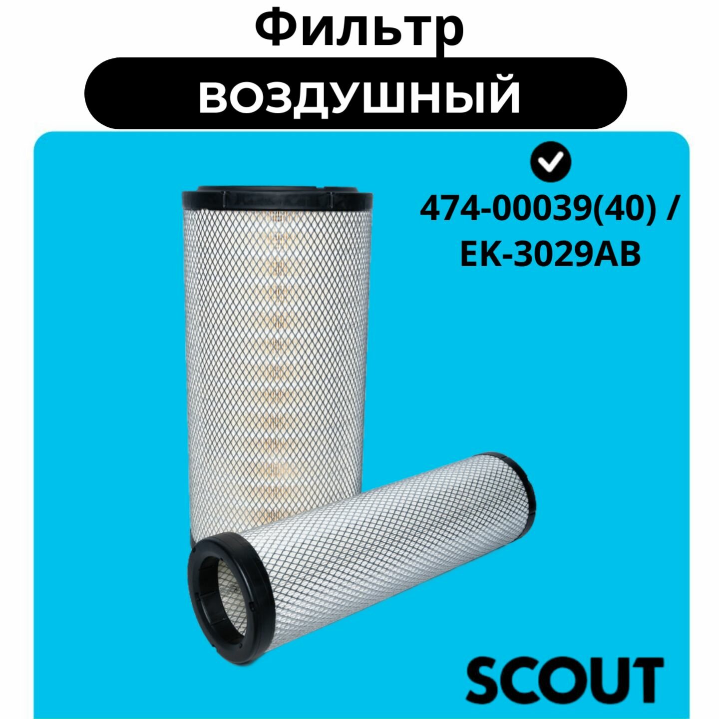 Фильтр (Фильтрующий элемент) воздушный SCOUT 474-00039(40) / EK-3029AB