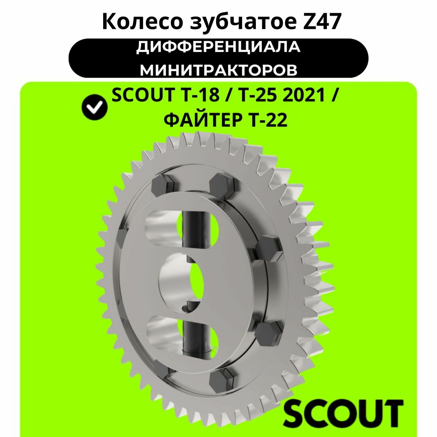 Колесо зубчатое, шестерня Z47 дифференциала минитракторов SCOUT T-18 / T-25 2021 / файтер T-22