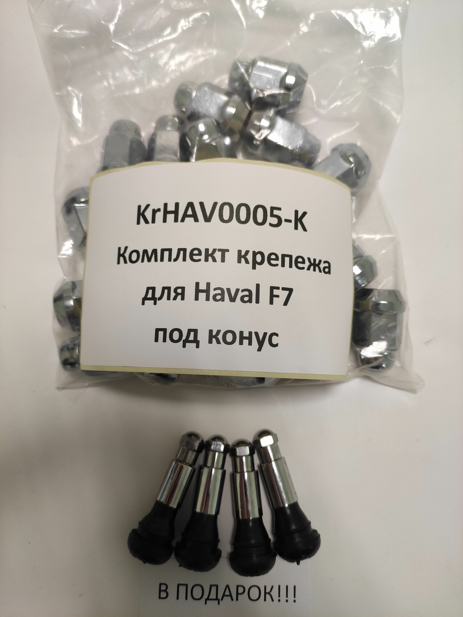 Комплект крепежа для Haval F7 - гайка закрытая конус арт. KrHAV0005-K