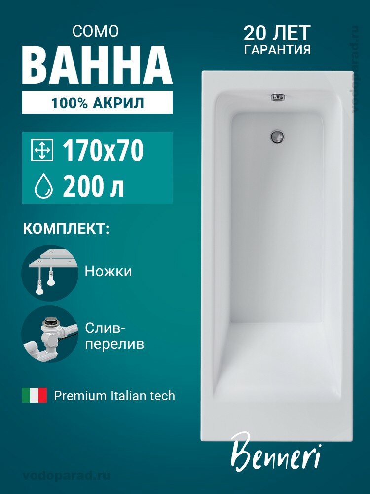 Акриловая ванна 170x70 с ножками и слив-переливом Benneri Como, пристенная 100% акрил