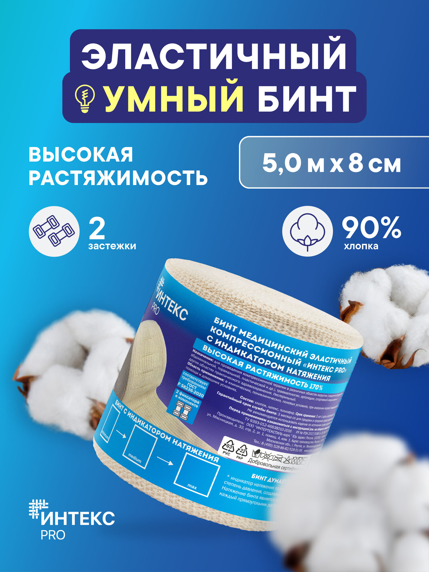 Эластичный бинт 5м*8см - Компрессионный - Фиксирующий - Медицинский - Бинт Интекс PRO высокая растяжимость