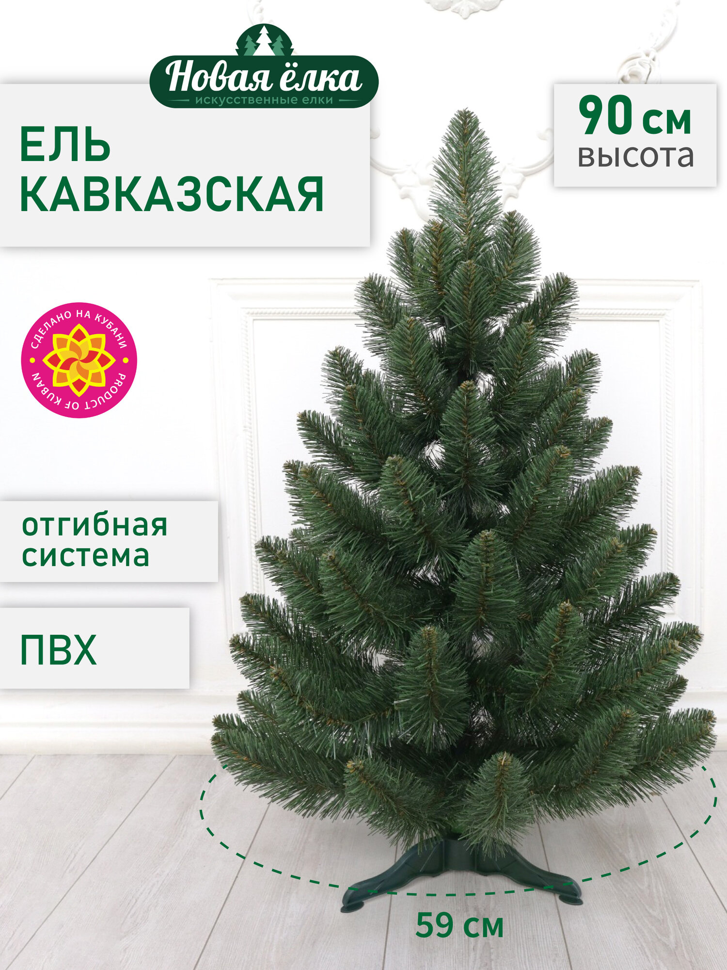 Искусственная ель Новая ёлка "Кавказская" ПВХ, зеленая 0,9 м