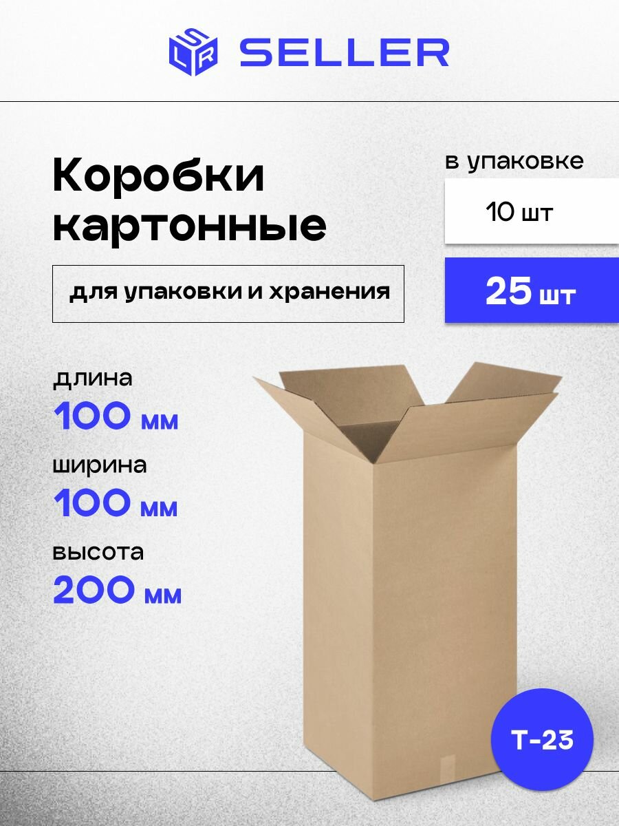 Коробки картонные маленькие для хранения и упаковки 10x10x20 см, почтовая коробка 100х100х200 мм, 25 шт.