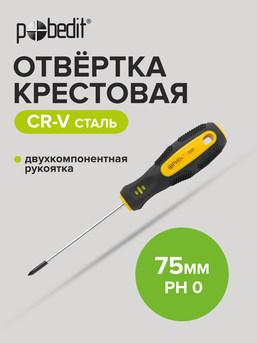 Отвертка крестовая Cr-V PH 0 х 75 мм, двухкомпонентная рукоятка, Pobedit